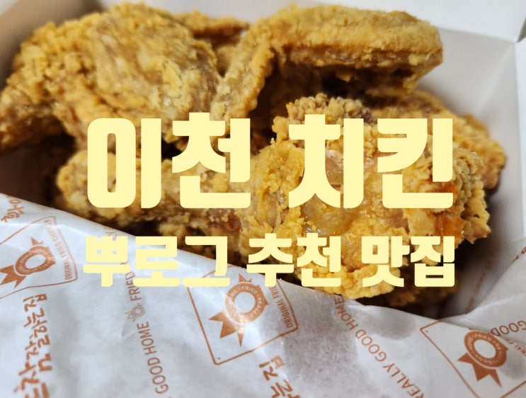 이천 맛집 후라이드참잘하는집 이천점|가성비 치킨 추천 네이버 블로그