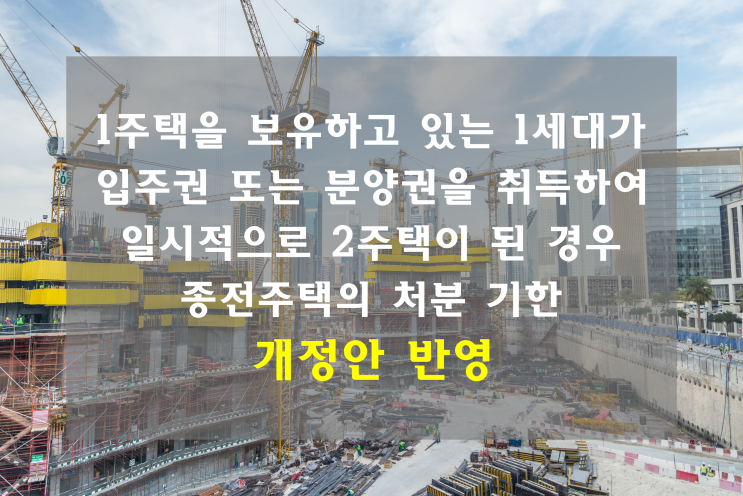 1주택을 보유하고 있는 1세대가 입주권 또는 분양권을 취득하여 일시적으로 2주택이 된 경우 종전 주택의 처분 기한개정된 내용