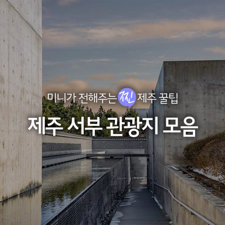 제주 서부지역 여긴 꼭 가야지 제주 관광지 모음 ③ 제주 서부 네이버 블로그