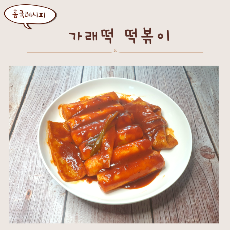 가래떡 떡볶이 만들기 소스 고추장 요리 매운음식 분식 네이버 블로그