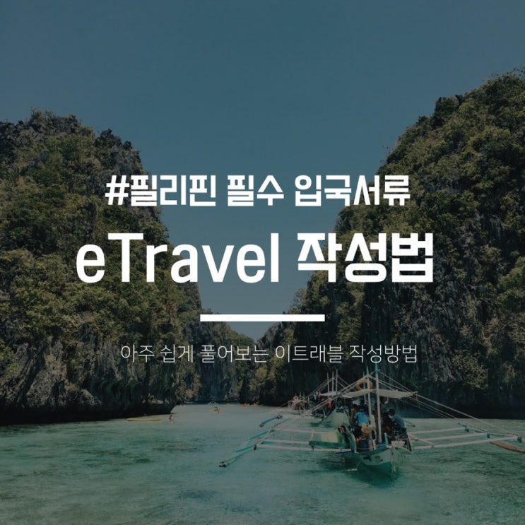 [필리핀] 입국서류 ‘eTravel’ 작성법 #매우쉬움 #출국전준비 : 네이버 블로그