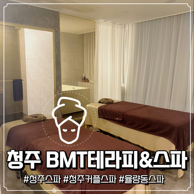BMT 테라피&스파 주성점 청주커플스파도 가능한 곳! : 네이버 블로그