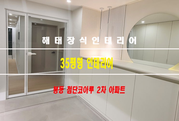 전주인테리어 봉동첨단코아루2차아파트 리모델링전주인테리어업체봉동첨단코아루2차전주리모델링 네이버 블로그