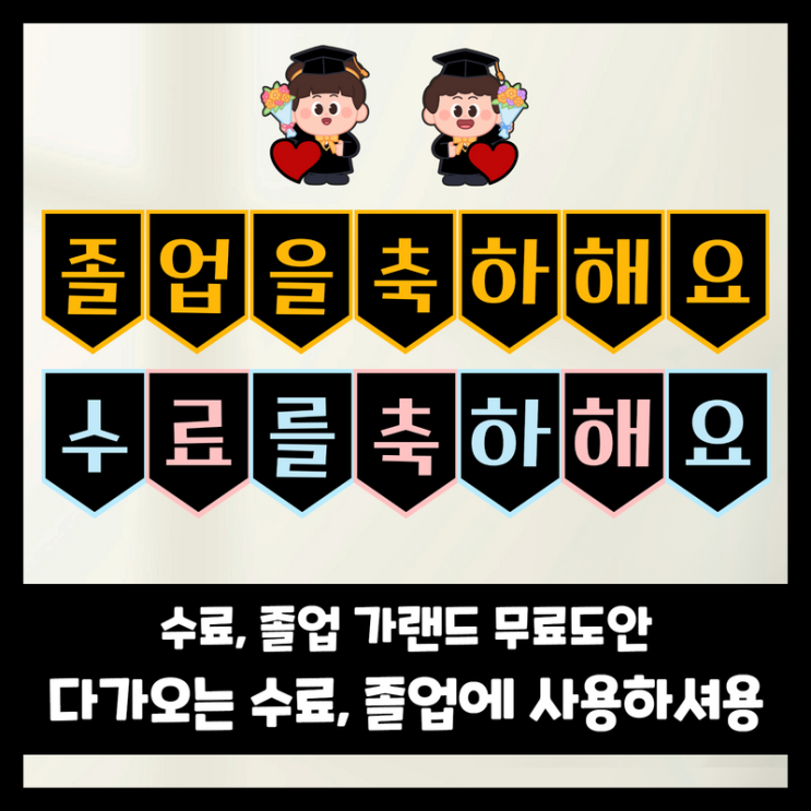 수료 가랜드 졸업 가랜드 무료도안 가져왔어요~ 네이버 블로그