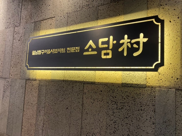 동탄 소담촌 동탄역 맛집추천 소담촌 샤브샤브 월남쌈 샐러드바 네이버 블로그