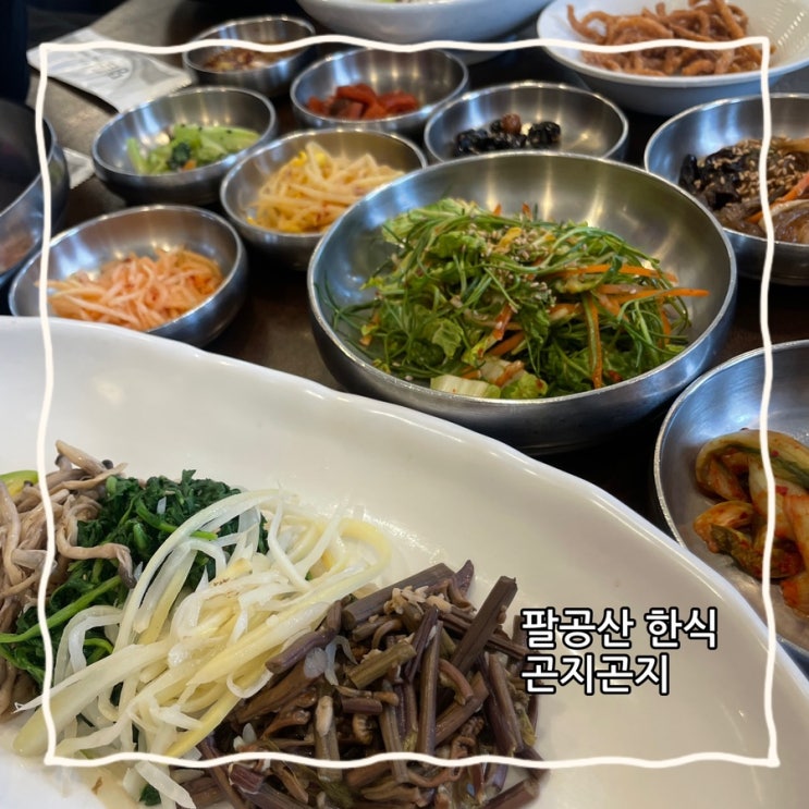 팔공산 한식 곤지곤지• 건강한 한끼 하고 싶을 때 방문하기 딱인 가족 모임 장소 추천 팔공산 맛집 팔공산 밥집