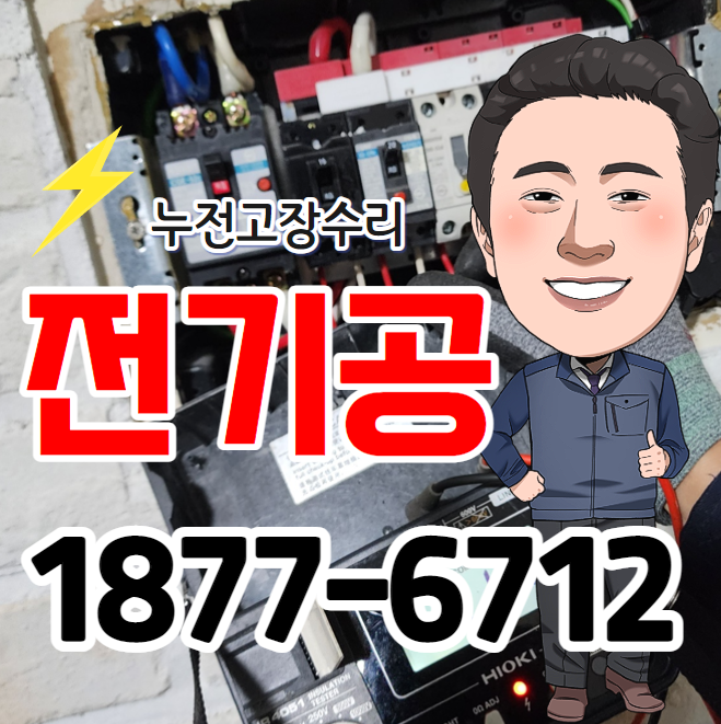 작전동전기공사 부평동 누전차단기 수리 산곡동 계양구전파사 네이버 블로그