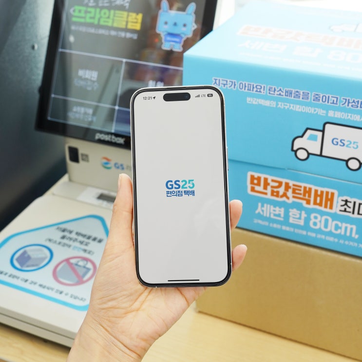 GS25 편의점 반값택배 접수 방법, 가격 조회 어렵지 않아요 : 네이버 블로그