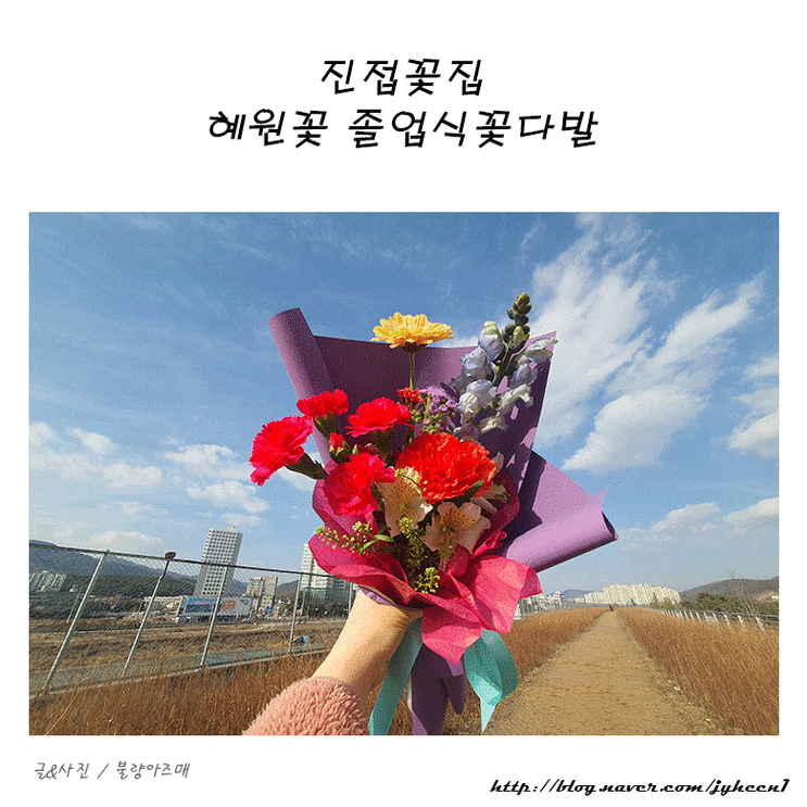 진접 꽃집 혜원꽃에서 주문한 졸업식꽃다발 네이버 블로그