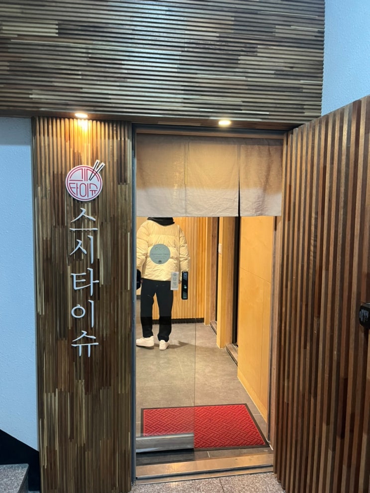 삼성동 오마카세 스시타이슈 : 네이버 블로그