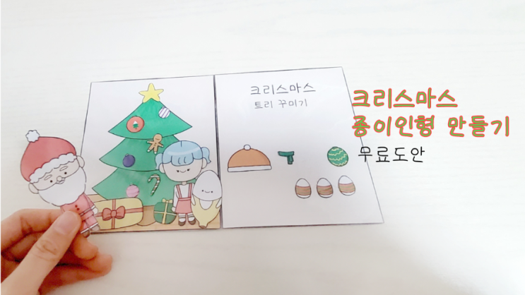 크리스마스 종이인형 만들기 | 무료도안 | 꽁쓰 : 네이버 블로그