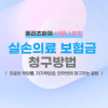 매복 사랑니 발치 메리츠화재 보험금 청구 방법 실비 자기부담금 확인 한 번에 청구하는 꿀팁 네이버 블로그