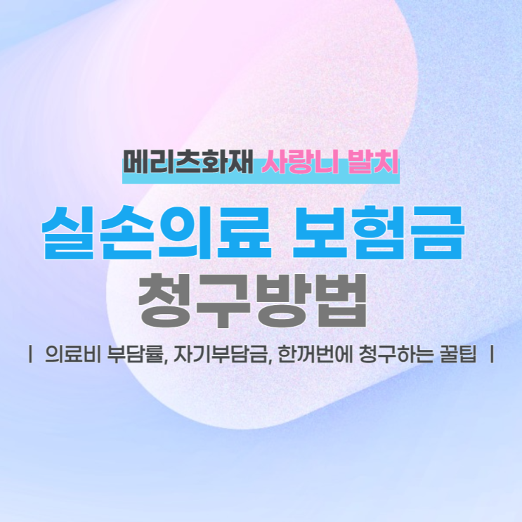 매복 사랑니 발치 메리츠화재 보험금 청구 방법 실비 자기부담금 확인 한 번에 청구하는 꿀팁 네이버 블로그