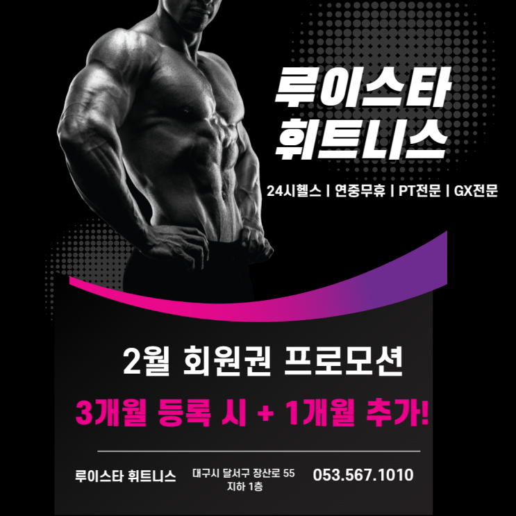 대구시헬스달서구헬스용산동헬스성서헬스24시헬스연중무휴루이스타휘트니스2월행사헬스전문pt전문gx전문 네이버 블로그
