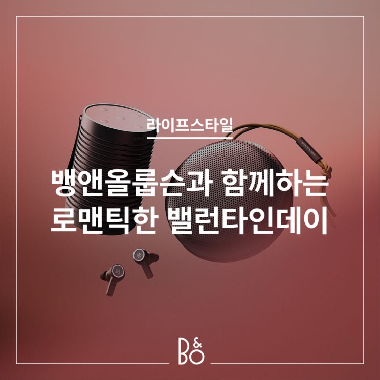 커플 선물로 추천하는 뱅앤올룹슨 밸런타인데이 컬렉션 스피커 이어폰 네이버 블로그