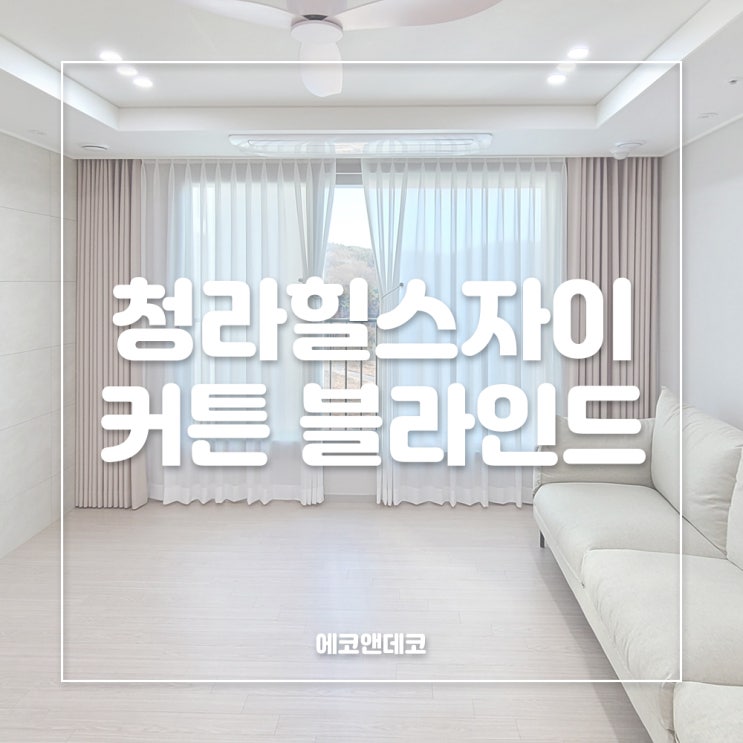 대구 중구 청라힐스자이 아파트 입주 커튼 블라인드 인테리어 에코앤데코에서 준비해요 네이버 블로그