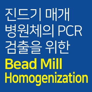 450호-진드기 매개 병원체의 PCR 검출을 위한 효율적인 Bead Mill Homogenization : 네이버 블로그