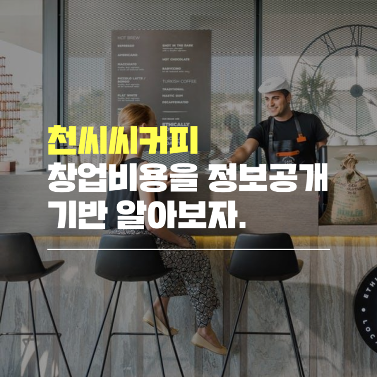 카페창업 천씨씨커피 창업비용을 정보공개 기반 알아보자 Ft 저가커피 네이버 블로그