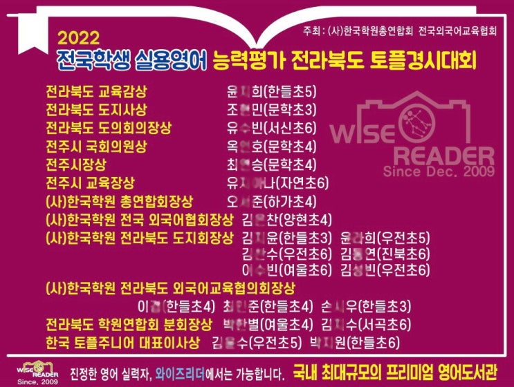 [전주 와이즈리더] 최우수교육기관상 수상/ 2022 전국학생 실용영어 능력 평가 전라북도 토플경시 대회 총 21명 수상 ...