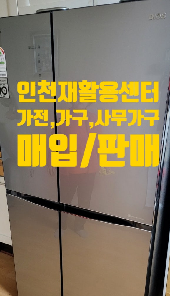 인천재활용센터 연수구 중고 가전 가구 매입 판매 매장 싸게파는곳 냉장고 세탁기 등 네이버 블로그