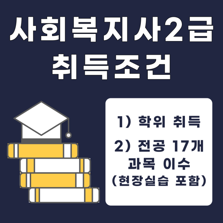 사회복지사2급 자격증 이수과목 및 사복사 취득방법ft취업전망 네이버 블로그