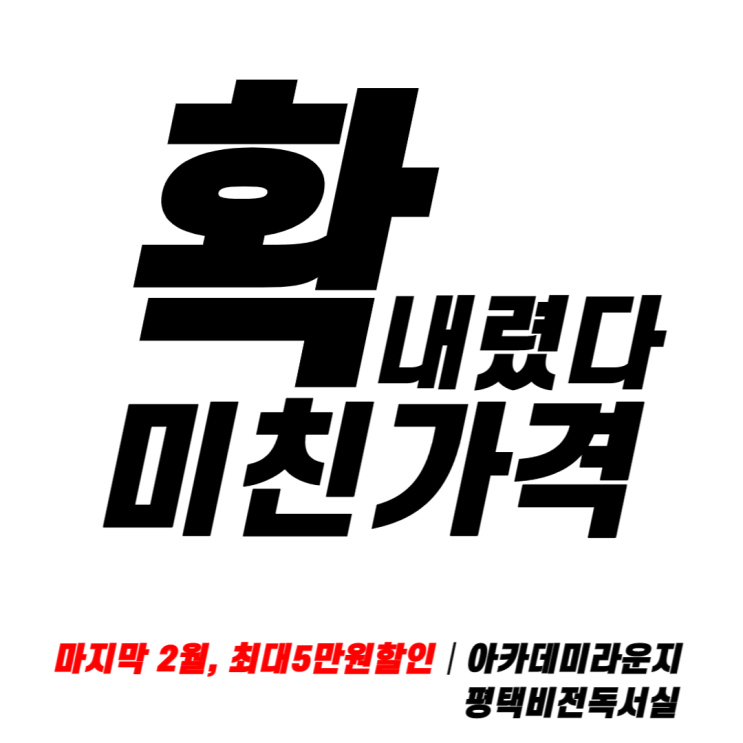 평택 비전동 독서실 스터디카페 아카데미라운지 비전센터 연장 요청 2월 마지막 할인 들어갑니다~ 네이버 블로그