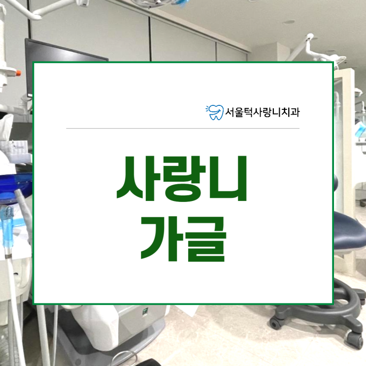 사랑니 발치 후 가글 세게 하시면 안 됩니다 올바른 가글 방법 네이버 블로그