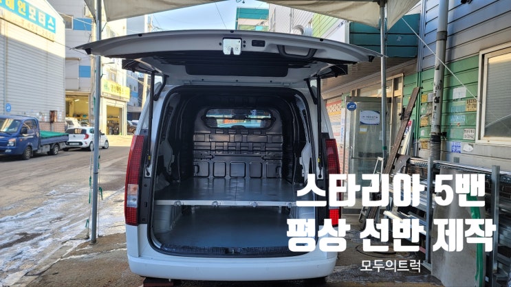 현대자동차 스타리아5밴 적재함 평상선반 제작 네이버 블로그