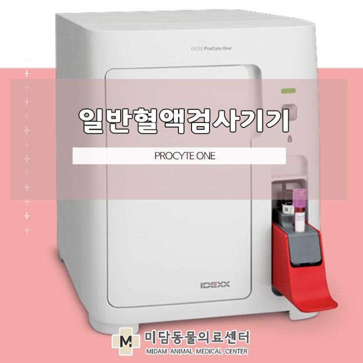 [남양주동물병원 :: 미담 동물의료센터] 일반혈액검사장비 ProCyte One 도입 : 네이버 블로그