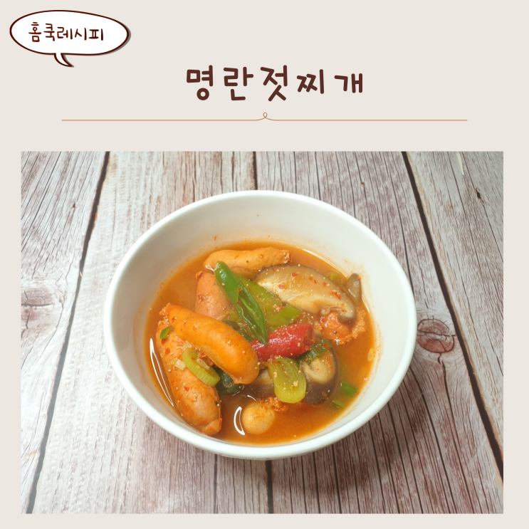 명란젓찌개 만들기명란젓요리 명란젓알탕 간단한찌개 찌개종류 네이버 블로그