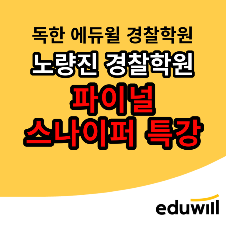 독한 에듀윌 노량진 경찰학원 합격을 정조준 과목별 파이널 스나이퍼 특강 개강 네이버 블로그