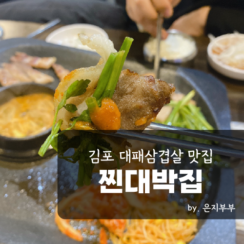 김포 대패삼겹살 맛집 마산동 고기집 찐대박집 네이버 블로그
