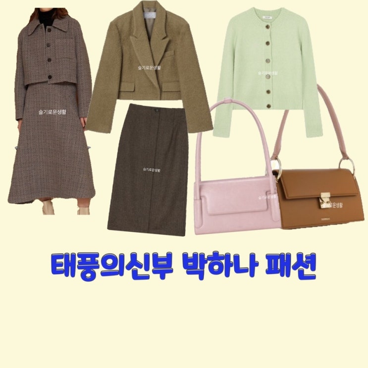 박하나 은서연 태풍의신부76회 75회 니트 가디건 자켓 스커트 치마 가방 숄더백 옷 패션 네이버 블로그