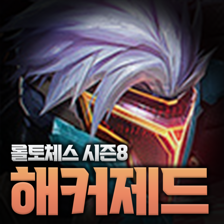 롤토체스 시즌8 덱 해커 제드로 다이아 승급 네이버 블로그