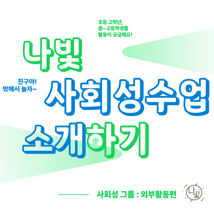 사회성그룹 나빛 초등 고학년 사회성프로그램 친구야 밖에서 놀자 외부활동편 오락실탐방 네이버 블로그