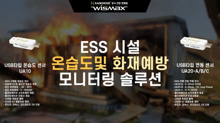 Ess 시설 온습도및 화재예방 모니터링 솔루션 온습도센서 근접센서 조도센서 문열림센서 전류센서 소음센서 예지보전 산업용