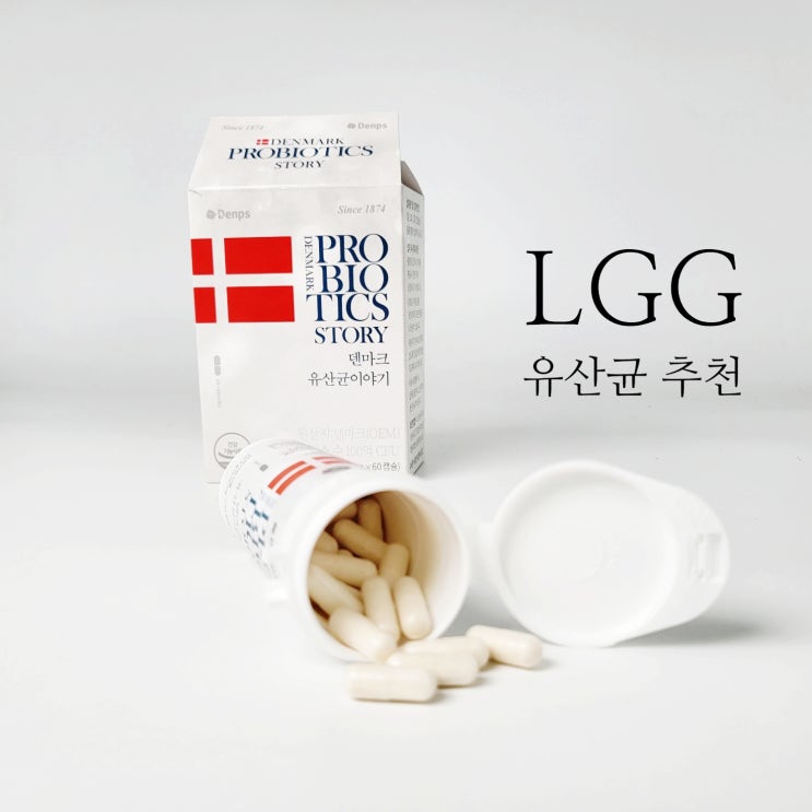 Lgg유산균 덴프스 덴마크유산균이야기 선택한 이유 네이버 블로그