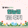 한능검 가답안 한국사능력검정시험 정답 같은 공부법은 네이버 블로그