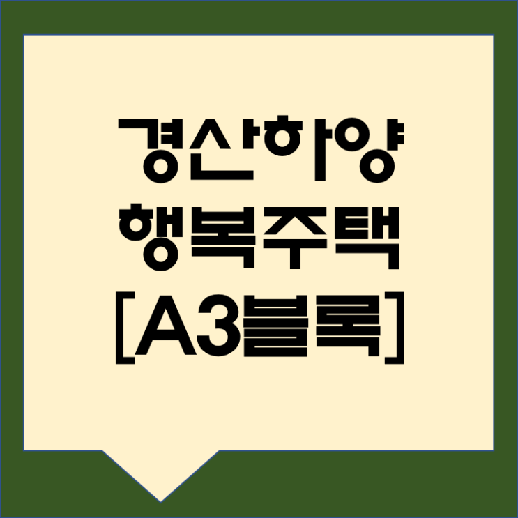 경산하양 행복주택a3블록 선착순 동호지정 입주자모집 살펴보기 네이버 블로그