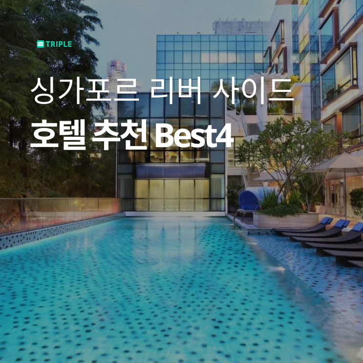 싱가포르 여행 리버 사이드 호텔 추천 Best4 스튜디오 M 호텔 파라독스 싱가포르 머천트 코트 앳 클락키 파크 레지스