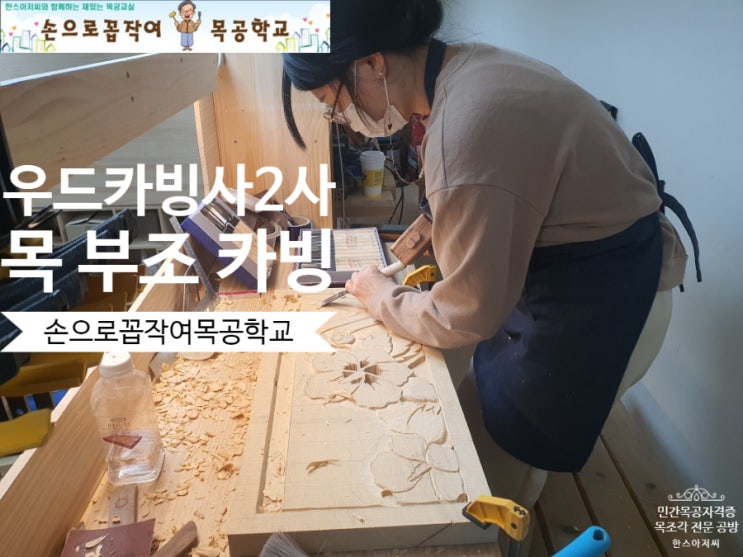 조각용나무 마티카에 무궁화조각하기 성남 중원구에서 우드카빙을 배우러 오시는 우드카빙전문 성남목공방 손으로꼽작여목공학교 한국직업