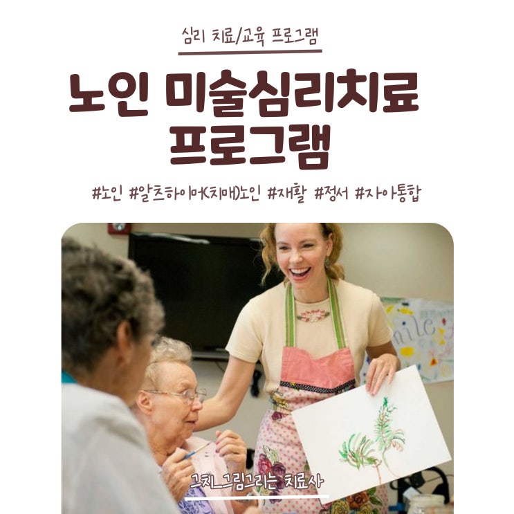 노인 미술심리치료 프로그램 노인 치매노인 알츠하이머 미술심리치료 미술재활 정서 자아통합 미술치료의뢰 데이케어
