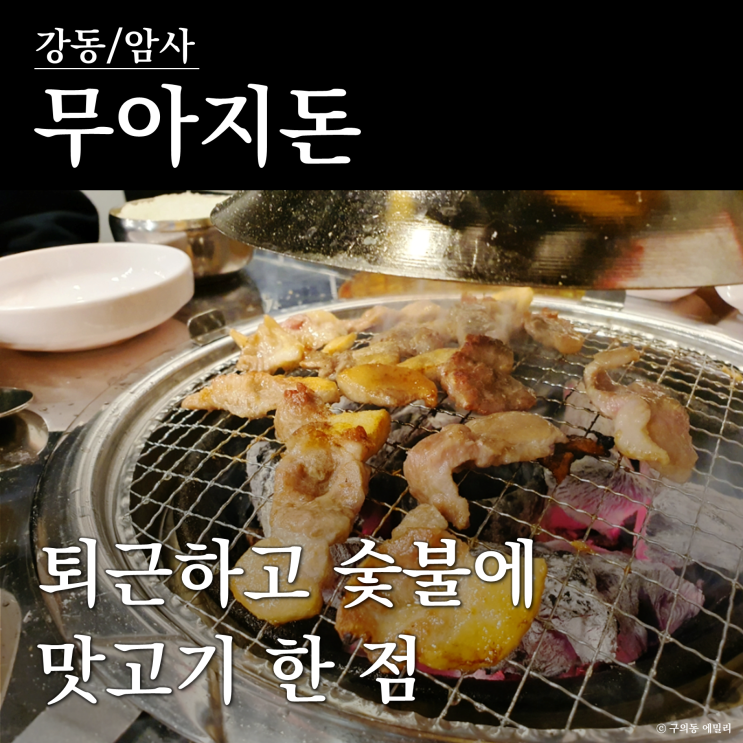 강동암사 무아지돈 퇴근하고 숯불에 맛고기 한 점 돼지고기 특수부위 천호 고기집 김치찌개 암사역 맛집 네이버 블로그
