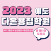 평택 고덕 삼성반도체 용접사취업전문 다온용접학원 수강생 용접사월급 용접사수입 네이버 블로그