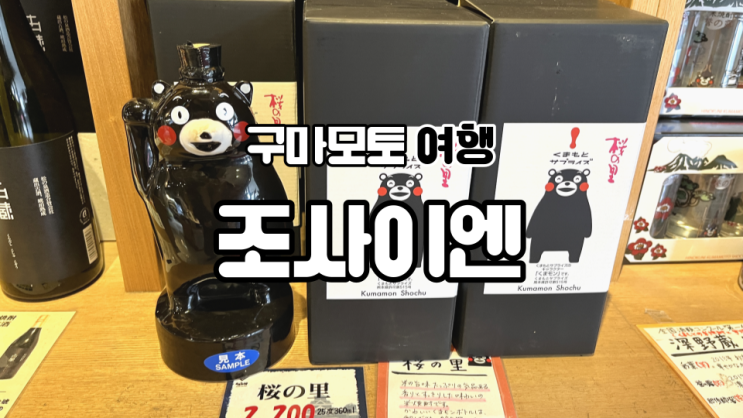 사쿠라노바바 조사이엔 구마모토 쇼핑 여행 쿠마몬 천국을 보여줄게 Ft소주 사케 네이버 블로그