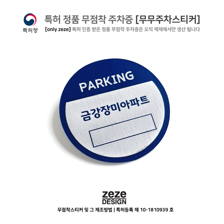 무무주차스티커 제제 특허 정품 무점착 주차 스티커 창원 금강 장미 아파트 원형 무점착 주차스티커 네이버 블로그