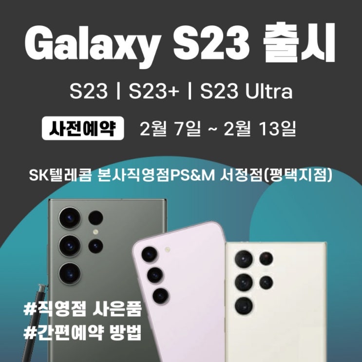 🍀SKT 갤럭시 S23 사전예약 출시 사은품 혜택 정리! : 네이버 블로그