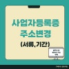 사업자등록증 주소변경 홈택스로 신청 방법서류기간 네이버 블로그