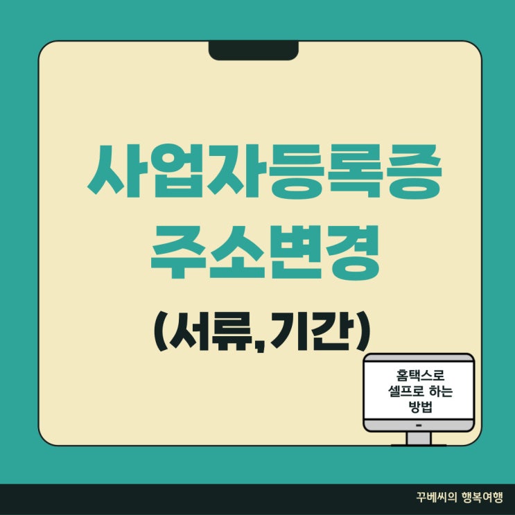 사업자등록증 주소변경 홈택스로 신청 방법서류기간 네이버 블로그
