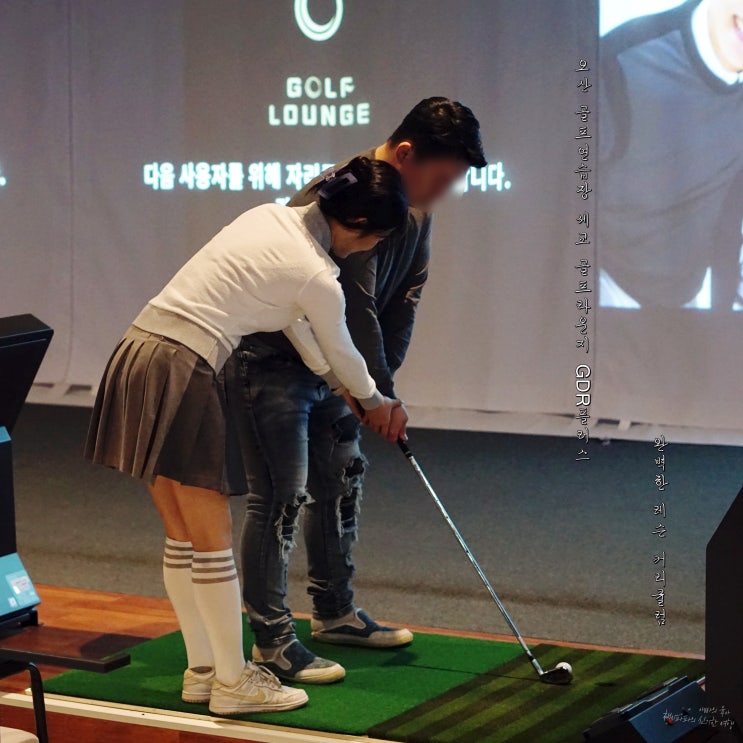 오산 골프연습장 세교 골프라운지 Gdr플러스 완벽한 레슨 커리큘럼 네이버 블로그